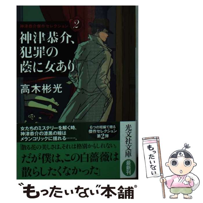 著者：高木彬光出版社：光文社サイズ：文庫ISBN-10：4334765688ISBN-13：9784334765682■こちらの商品もオススメです ● 死を開く扉 / 高木 彬光 / KADOKAWA [文庫] ● 検事霧島三郎改版 / 高...