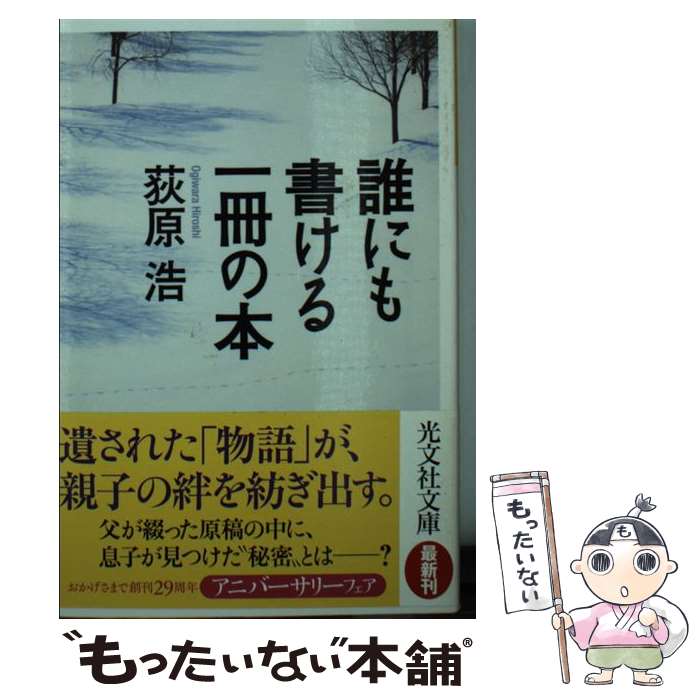 著者：荻原浩出版社：光文社サイズ：文庫ISBN-10：4334766307ISBN-13：9784334766306■こちらの商品もオススメです ● 半落ち / 横山 秀夫 / 講談社 [文庫] ● 望郷 / 湊 かなえ / 文藝春秋 [文...