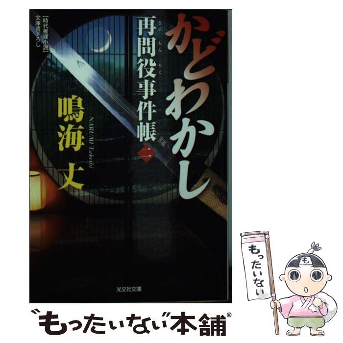 著者：鳴海丈出版社：光文社サイズ：文庫ISBN-10：4334766897ISBN-13：9784334766894■こちらの商品もオススメです ● 舞首　流想十郎蝴蝶剣 / 鳥羽 亮, 蓬田 やすひろ / 角川書店(角川グループパブリッシ...