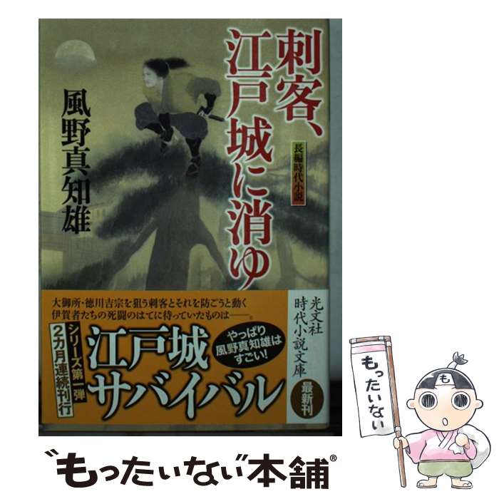 著者：風野真知雄出版社：光文社サイズ：文庫ISBN-10：4334773397ISBN-13：9784334773397■こちらの商品もオススメです ● 剣客船頭 / 稲葉 稔 / 光文社 [文庫] ● 刺客が来る道 / 風野真知雄 / 光...