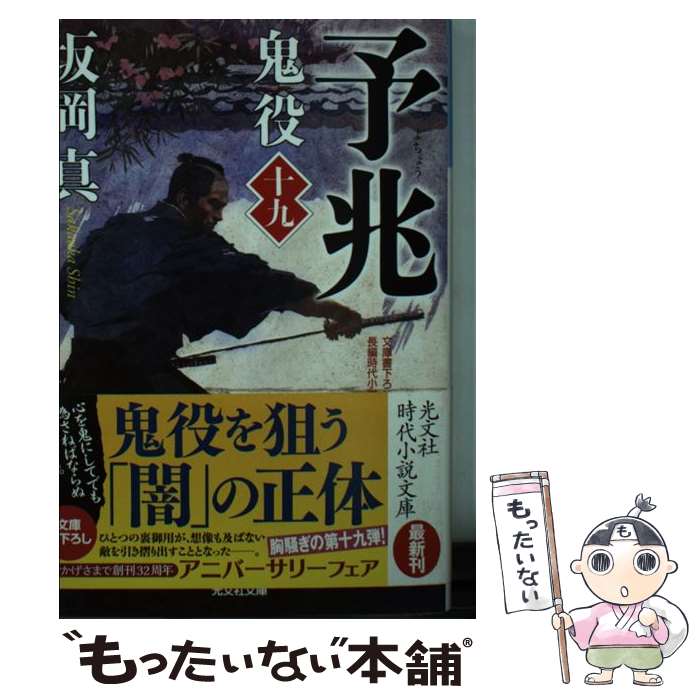 著者：坂岡真出版社：光文社サイズ：文庫ISBN-10：4334773591ISBN-13：9784334773595■こちらの商品もオススメです ● 春風ぞ吹く / 宇江佐真理 / 新潮社 [文庫] ● 従者 / 坂岡真 / 光文社 [文庫...