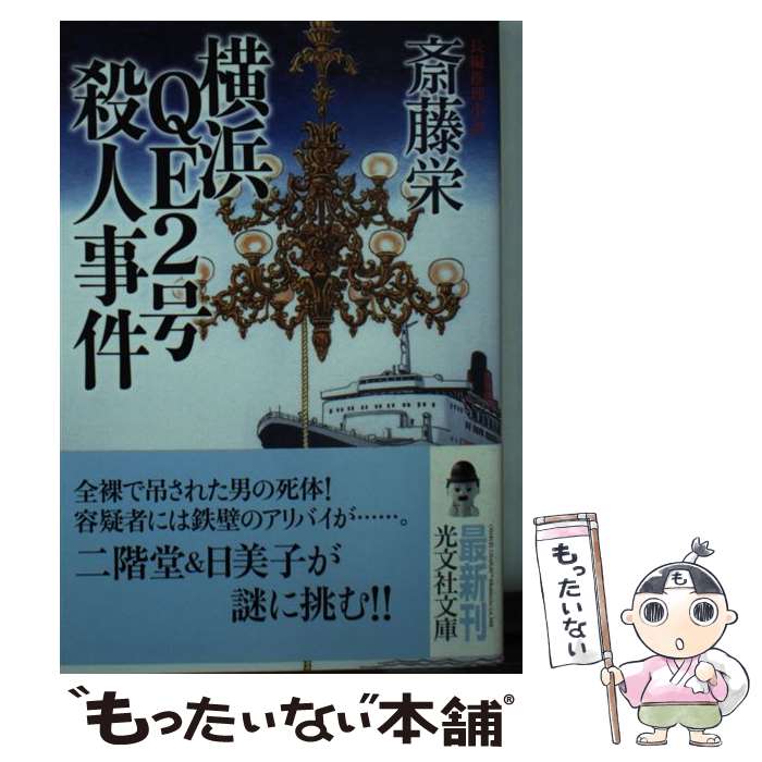 著者：斎藤 栄出版社：光文社サイズ：文庫ISBN-10：433474382XISBN-13：9784334743826■通常24時間以内に出荷可能です。※繁忙期やセール等、ご注文数が多い日につきましては　発送まで48時間かかる場合があります...