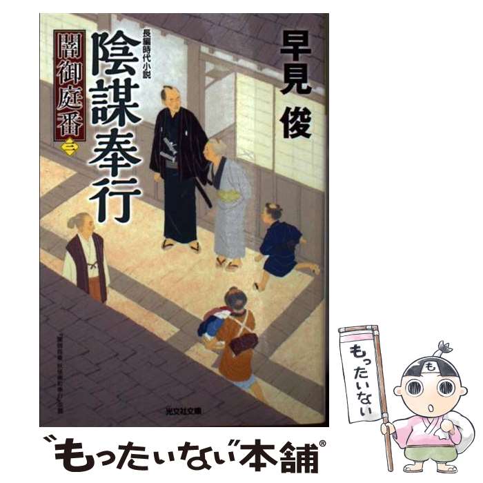 著者：早見俊出版社：光文社サイズ：文庫ISBN-10：4334778526ISBN-13：9784334778521■こちらの商品もオススメです ● 隠密道中 / 光文社 [文庫] ● 裏切老中 / 光文社 [文庫] ● 踊る小判 / 早見...
