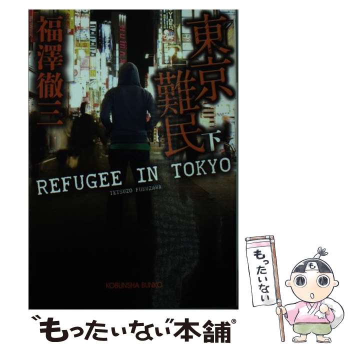 著者：福澤徹三出版社：光文社サイズ：文庫ISBN-10：4334766013ISBN-13：9784334766016■こちらの商品もオススメです ● SPY×FAMILY 10 / 遠藤 達哉 / 集英社 [コミック] ● ラッシュライフ...