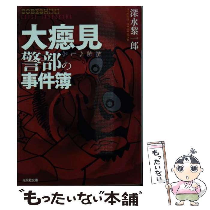 著者：深水黎一郎出版社：光文社サイズ：文庫ISBN-10：4334773648ISBN-13：9784334773649■こちらの商品もオススメです ● 木製の王子 / 麻耶 雄嵩 / 講談社 [新書] ● 中空 / 鳥飼 否宇 / KAD...