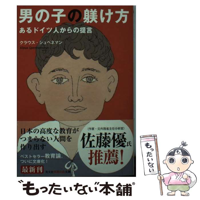著者：クラウス シュペネマン, Klaus Spennemann出版社：光文社サイズ：文庫ISBN-10：4334785689ISBN-13：9784334785680■こちらの商品もオススメです ● 新冠婚葬祭入門 / 塩月 弥栄子 / ...