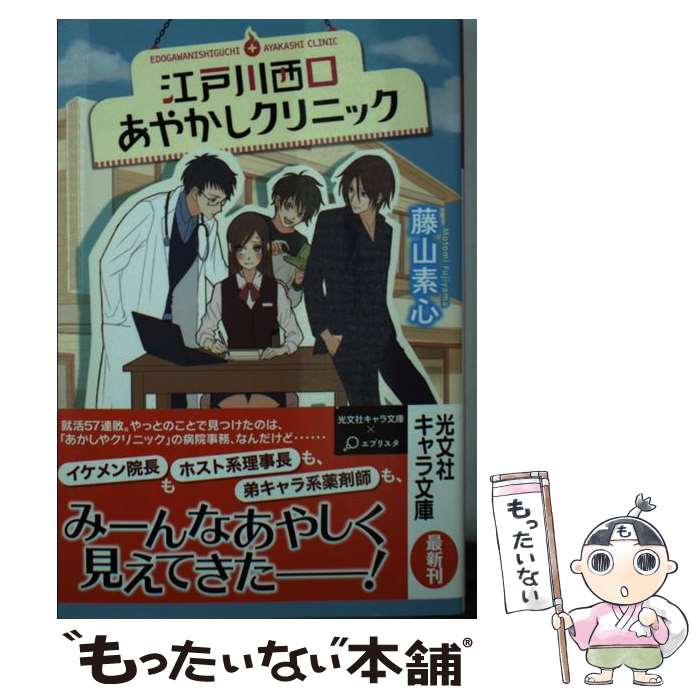 著者：藤山 素心出版社：光文社サイズ：文庫ISBN-10：4334777376ISBN-13：9784334777371■こちらの商品もオススメです ● 契約結婚はじめました。 ～椿屋敷の偽夫婦～ / 白川 紺子, わみず / 集英社 [文...