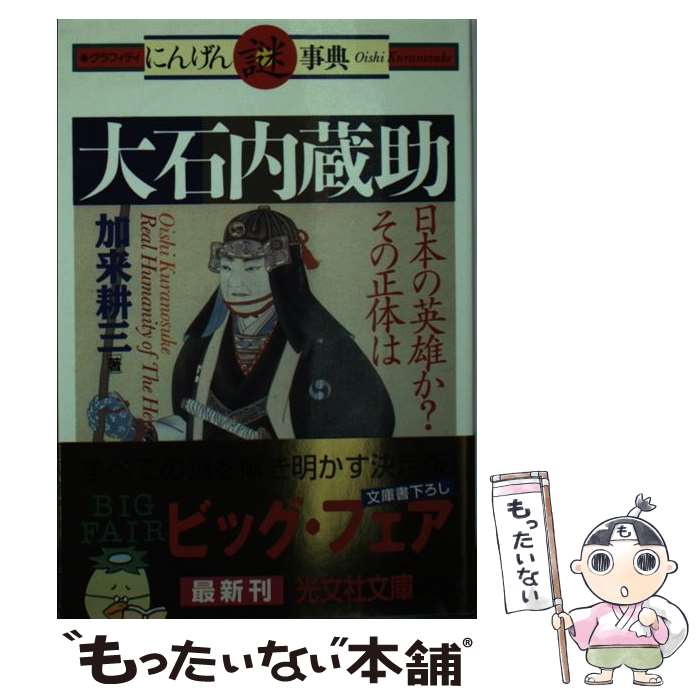 著者：加来 耕三出版社：光文社サイズ：文庫ISBN-10：4334727050ISBN-13：9784334727055■こちらの商品もオススメです ● 直江兼続と関ケ原の戦いの謎 / 加来 耕三 / 講談社 [文庫] ● 裏も表もわかる日...