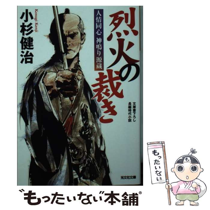 著者：小杉健治出版社：光文社サイズ：ペーパーバックISBN-10：4334776108ISBN-13：9784334776107■こちらの商品もオススメです ● 仇敵 / 佐伯 泰英 / 祥伝社 [文庫] ● 相剋 / 佐伯 泰英 / 祥伝...
