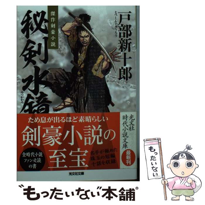 著者：戸部新十郎出版社：光文社サイズ：文庫ISBN-10：4334776779ISBN-13：9784334776770■こちらの商品もオススメです ● 刺客改版 / 藤沢周平 / 新潮社 [文庫] ● 鬼剣 / 戸部 新十郎 / 光文社 ...
