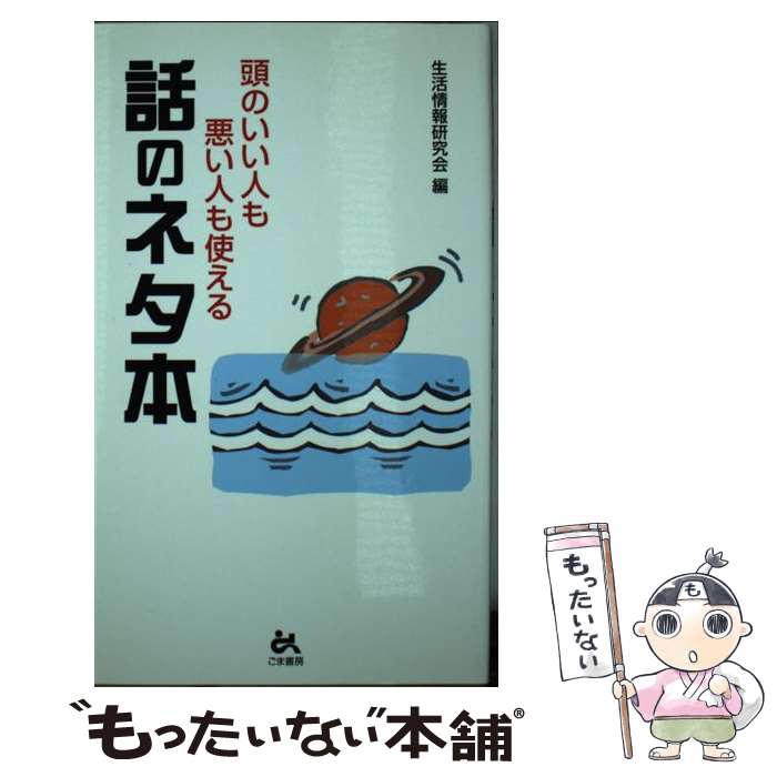 著者：生活情報研究会出版社：ごま書房新社サイズ：新書ISBN-10：4341018833ISBN-13：9784341018832■通常24時間以内に出荷可能です。※繁忙期やセール等、ご注文数が多い日につきましては　発送まで48時間かかる場...