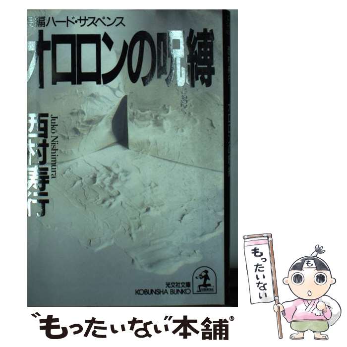 著者：西村 寿行出版社：光文社サイズ：文庫ISBN-10：4334730787ISBN-13：9784334730789■こちらの商品もオススメです ● 父からの手紙 / 小杉健治 / 光文社 [文庫] ● 安楽死 / 西村 寿行 / KA...