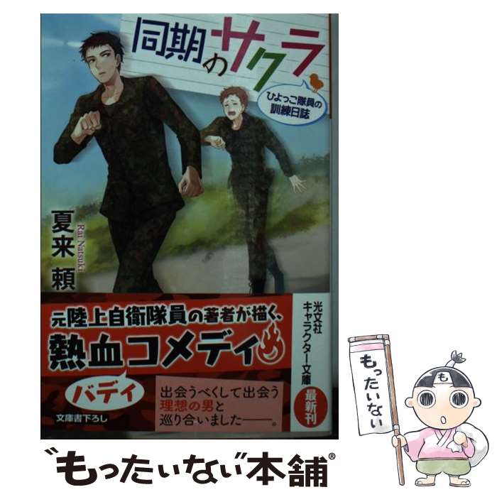 著者：夏来頼出版社：光文社サイズ：文庫ISBN-10：4334778798ISBN-13：9784334778798■こちらの商品もオススメです ● 仮面病棟 / 知念 実希人 / 実業之日本社 [文庫] ● ランチ探偵 / 水生 大海 /...