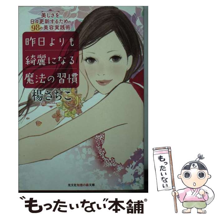 著者：楊さちこ出版社：光文社サイズ：文庫ISBN-10：433478660XISBN-13：9784334786601■こちらの商品もオススメです ● あなたの潜在能力を引き出す20の原則と54の名言 / ジャック・キャンフィールド, ケン...