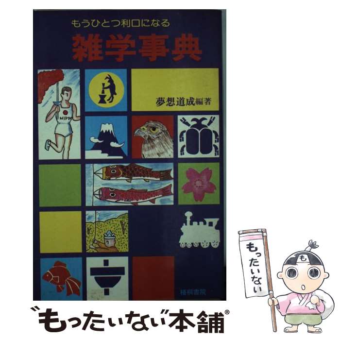 著者：夢想道成出版社：梧桐書院サイズ：単行本ISBN-10：4340020036ISBN-13：9784340020034■通常24時間以内に出荷可能です。※繁忙期やセール等、ご注文数が多い日につきましては　発送まで48時間かかる場合があり...