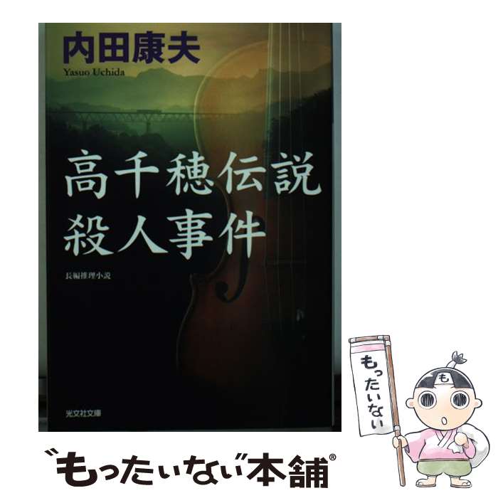 著者：内田 康夫出版社：光文社サイズ：文庫ISBN-10：4334745385ISBN-13：9784334745387■こちらの商品もオススメです ● 平家伝説殺人事件 / 内田 康夫 / KADOKAWA [文庫] ● 権謀 下/ 早乙...