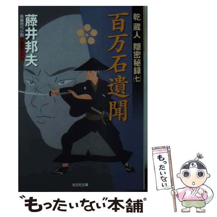 著者：藤井邦夫出版社：光文社サイズ：文庫ISBN-10：4334767532ISBN-13：9784334767532■こちらの商品もオススメです ● 街道をゆく（22） / 司馬 遼太郎 / 朝日新聞出版 [文庫] ● この国のかたち 六...
