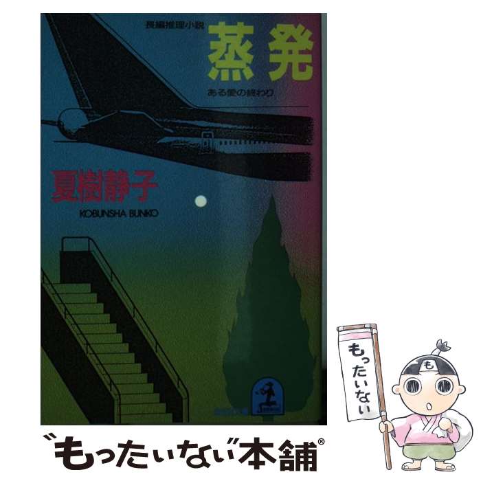 著者：夏樹 静子出版社：光文社サイズ：文庫ISBN-10：4334712916ISBN-13：9784334712914■こちらの商品もオススメです ● 推理小説 / 秦 建日子 / 河出書房新社 [文庫] ● 風の扉 / 夏樹 静子 / ...