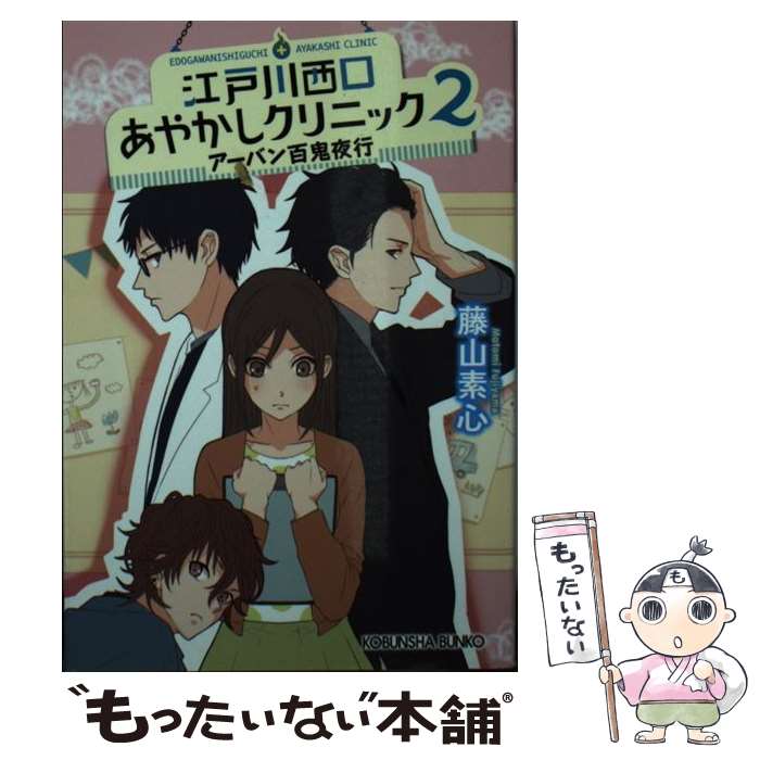 著者：藤山素心出版社：光文社サイズ：文庫ISBN-10：433477850XISBN-13：9784334778507■こちらの商品もオススメです ● 江戸川西口あやかしクリニック / 光文社 [文庫] ● 江戸川西口あやかしクリニック　3...