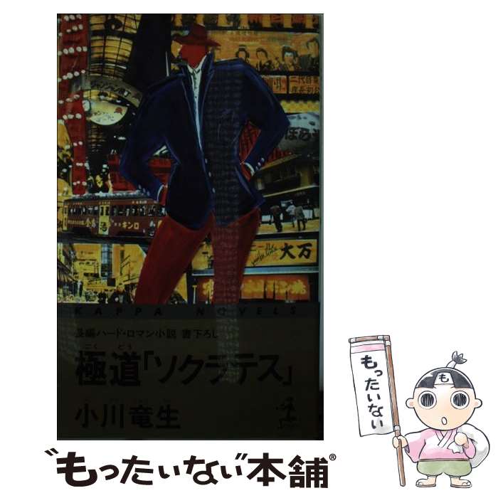 著者：小川 竜生出版社：光文社サイズ：新書ISBN-10：4334071872ISBN-13：9784334071875■こちらの商品もオススメです ● 讐雨 / 堂場 瞬一 / 中央公論新社 [文庫] ● 汚名 / 勝目 梓 / 光文社 ...