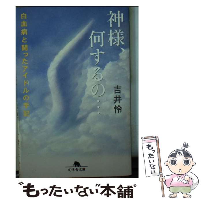 著者：吉井 怜出版社：幻冬舎サイズ：文庫ISBN-10：4344404599ISBN-13：9784344404595■通常24時間以内に出荷可能です。※繁忙期やセール等、ご注文数が多い日につきましては　発送まで48時間かかる場合があります...