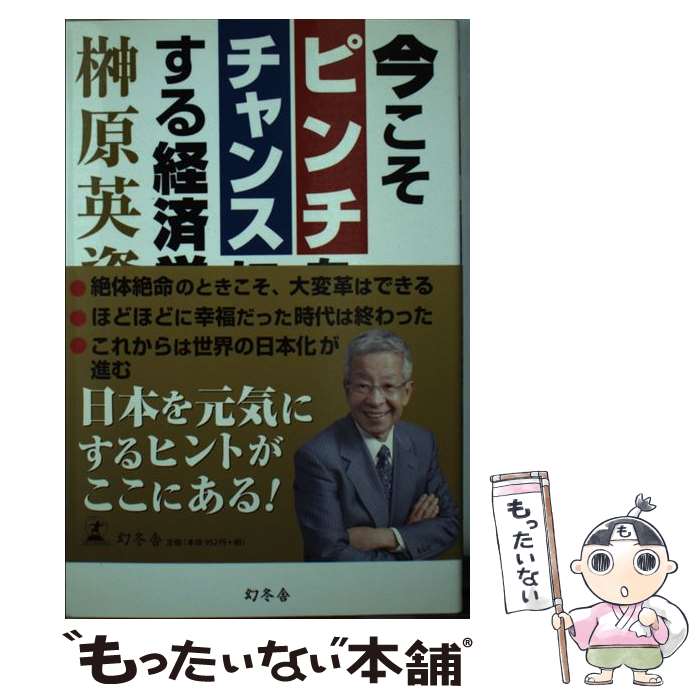 著者：榊原 英資出版社：幻冬舎サイズ：単行本ISBN-10：4344020715ISBN-13：9784344020719■通常24時間以内に出荷可能です。※繁忙期やセール等、ご注文数が多い日につきましては　発送まで48時間かかる場合があり...