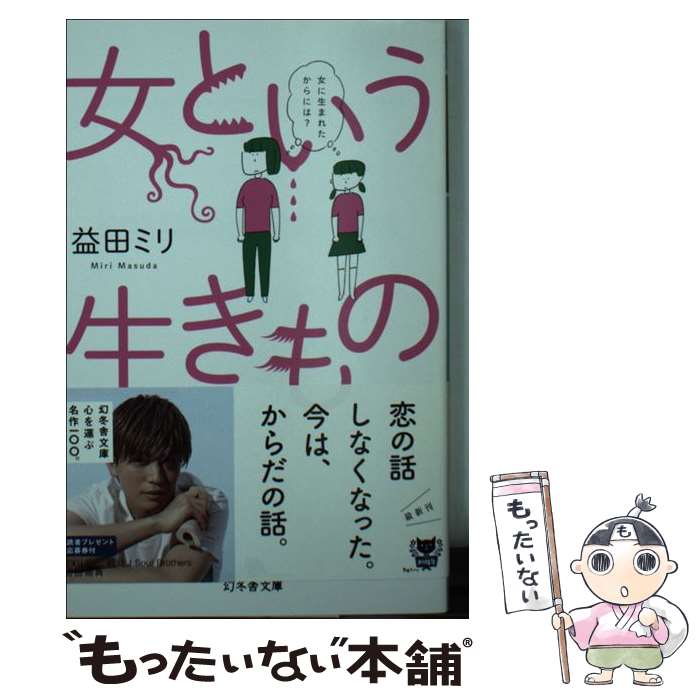 著者：益田 ミリ出版社：幻冬舎サイズ：文庫ISBN-10：4344425154ISBN-13：9784344425156■こちらの商品もオススメです ● 母性 / 湊かなえ / 新潮社 [文庫] ● 蹴りたい背中 / 綿矢 りさ / 河出書...