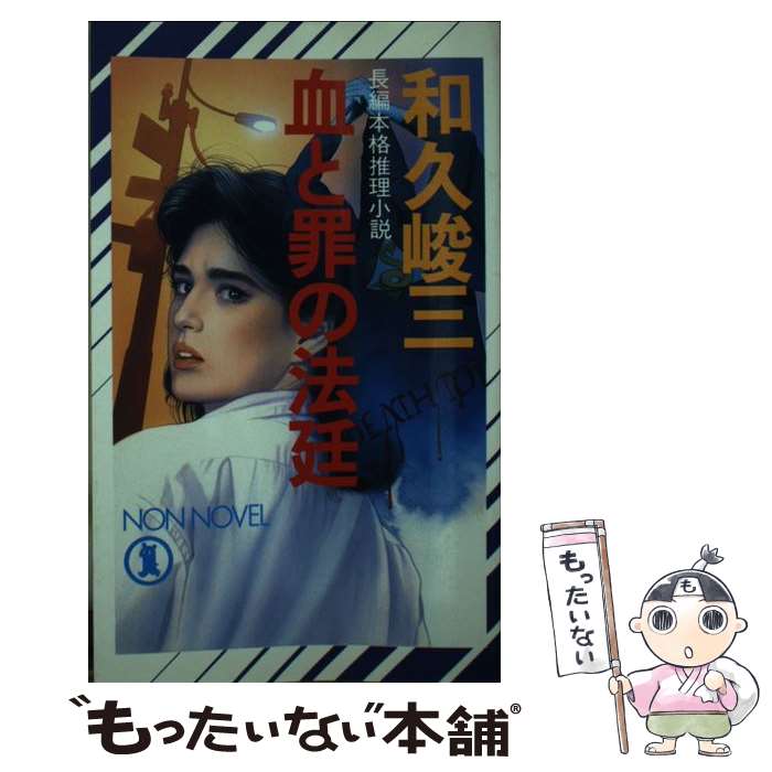 著者：和久 峻三出版社：祥伝社サイズ：新書ISBN-10：4396202822ISBN-13：9784396202828■通常24時間以内に出荷可能です。※繁忙期やセール等、ご注文数が多い日につきましては　発送まで48時間かかる場合がありま...