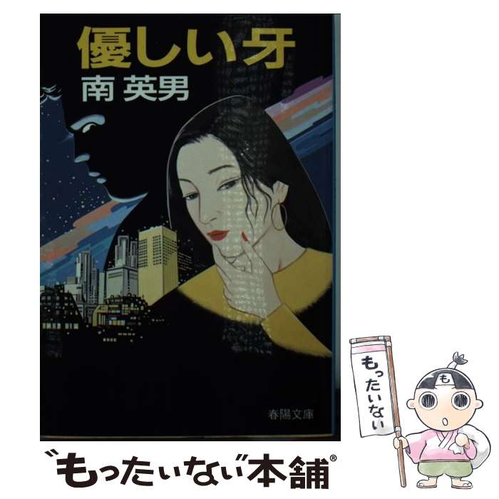 著者：南 英男出版社：春陽堂書店サイズ：文庫ISBN-10：4394338069ISBN-13：9784394338062■通常24時間以内に出荷可能です。※繁忙期やセール等、ご注文数が多い日につきましては　発送まで48時間かかる場合があり...