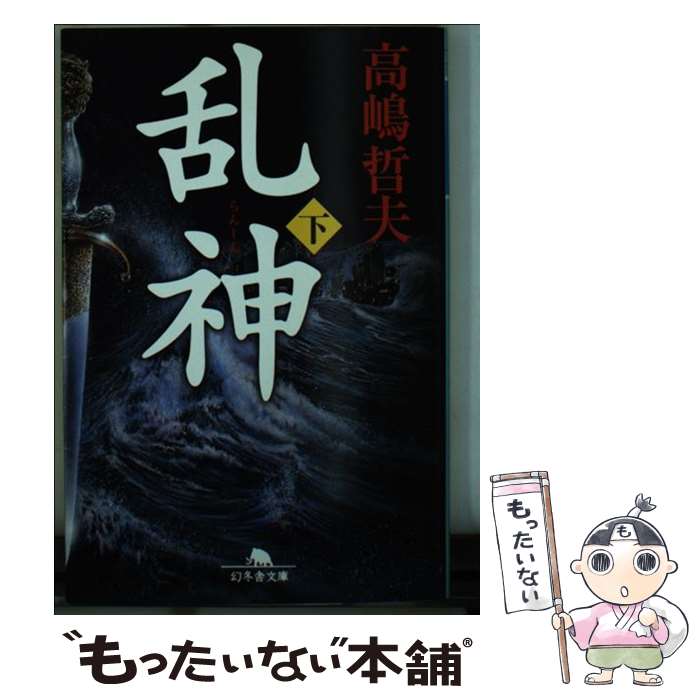 著者：高嶋 哲夫出版社：幻冬舎サイズ：文庫ISBN-10：4344417208ISBN-13：9784344417205■こちらの商品もオススメです ● 任侠病院 / 今野 敏 / 中央公論新社 [文庫] ● 生存者ゼロ / 安生 正 / ...