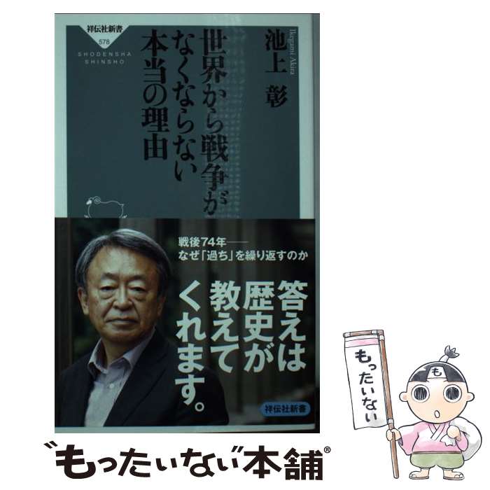 著者：池上 彰出版社：祥伝社サイズ：新書ISBN-10：4396115784ISBN-13：9784396115784■こちらの商品もオススメです ● 「話す」「書く」「聞く」能力が仕事を変える！ 伝える力 / 池上 彰 / PHP研究所 ...