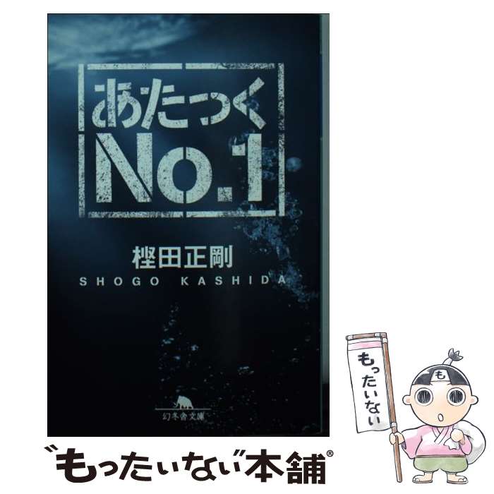 著者：樫田 正剛出版社：幻冬舎サイズ：文庫ISBN-10：4344423712ISBN-13：9784344423718■こちらの商品もオススメです ● 冷血 / トル-マン・カポ-ティ, 佐々田雅子 / 新潮社 [文庫] ■通常24時間以...