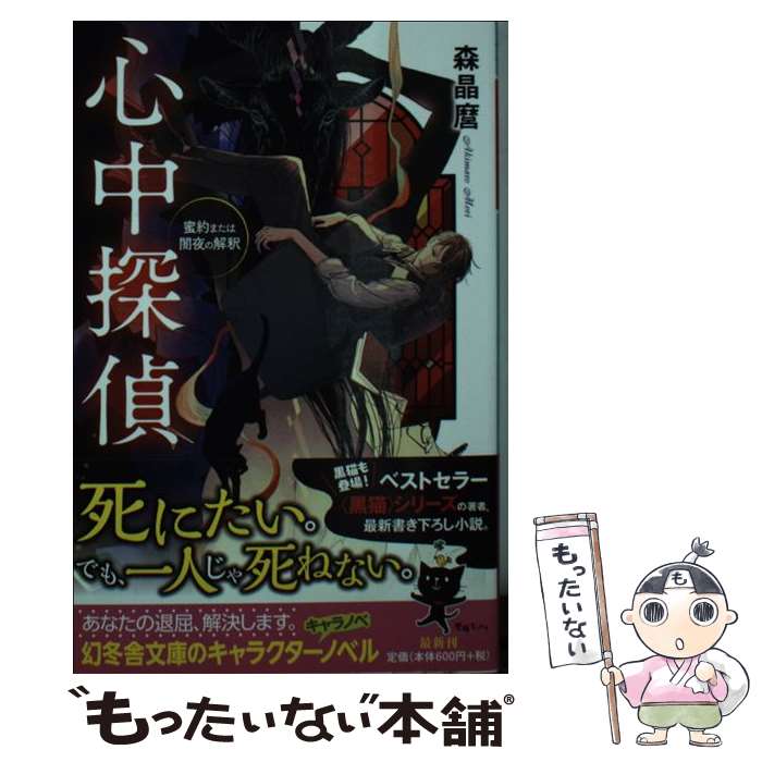 著者：森 晶麿出版社：幻冬舎サイズ：文庫ISBN-10：4344426703ISBN-13：9784344426702■こちらの商品もオススメです ● オーダーは探偵に グラスにたゆたう琥珀色の謎解き / 近江泉美 / アスキー・メディアワ...