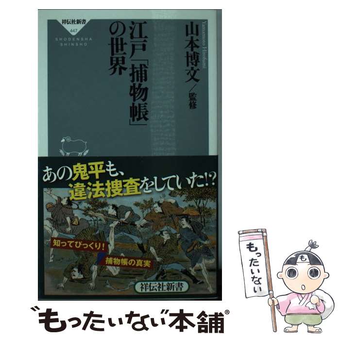 著者：山本博文出版社：祥伝社サイズ：新書ISBN-10：4396114478ISBN-13：9784396114473■こちらの商品もオススメです ● 元禄御畳奉行の日記 / 神坂 次郎 / 中央公論新社 [新書] ■通常24時間以内に出荷...