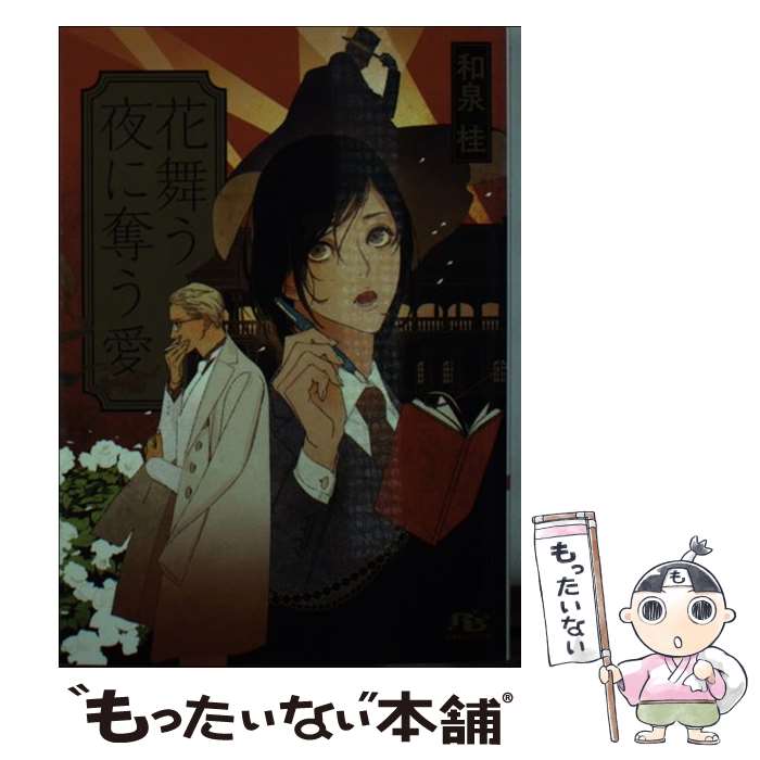 著者：和泉 桂, yoco出版社：幻冬舎コミックスサイズ：文庫ISBN-10：4344839005ISBN-13：9784344839007■こちらの商品もオススメです ● 花待つ君に捧ぐ愛 / 和泉 桂, yoco / 幻冬舎コミックス ...