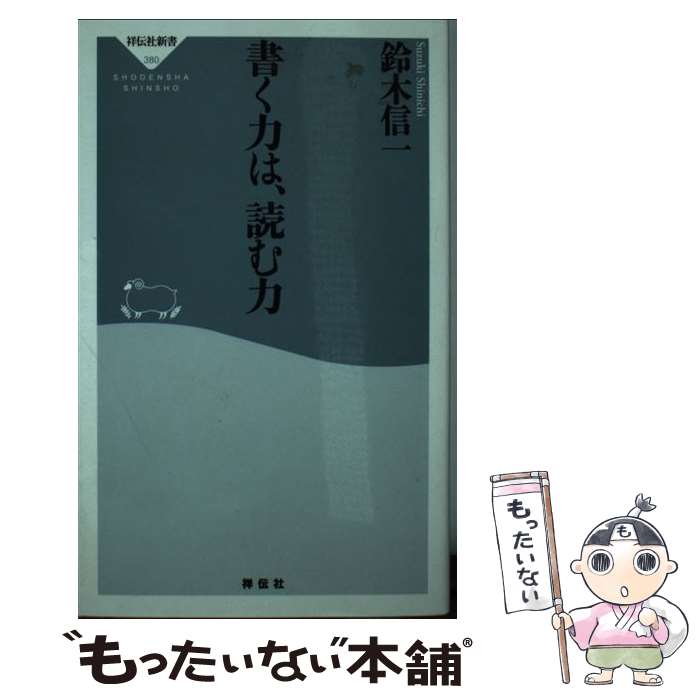 著者：鈴木信一出版社：祥伝社サイズ：新書ISBN-10：4396113803ISBN-13：9784396113803■こちらの商品もオススメです ● 街場のメディア論 / 内田 樹 / 光文社 [新書] ● 街場の五輪論 / 内田樹, 小...