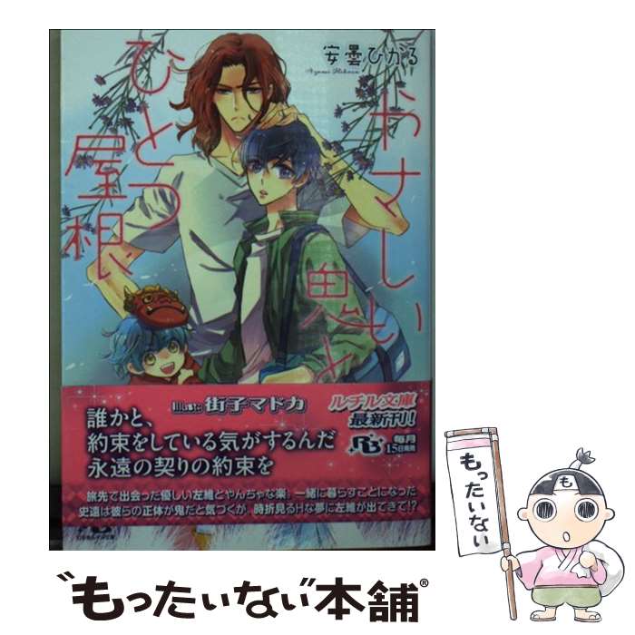 著者：安曇 ひかる, 街子 マドカ出版社：幻冬舎コミックスサイズ：文庫ISBN-10：434483853XISBN-13：9784344838536■こちらの商品もオススメです ● 家政夫とパパ / 栗城 偲, Ciel / 新書館 [文庫...