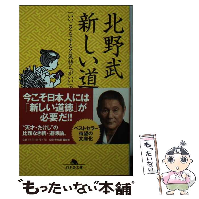 著者：北野 武出版社：幻冬舎サイズ：文庫ISBN-10：4344426932ISBN-13：9784344426931■こちらの商品もオススメです ● 生きるヒント 自分の人生を愛するための12章 / 五木 寛之, 竹久 夢二, 岡田 幸四...