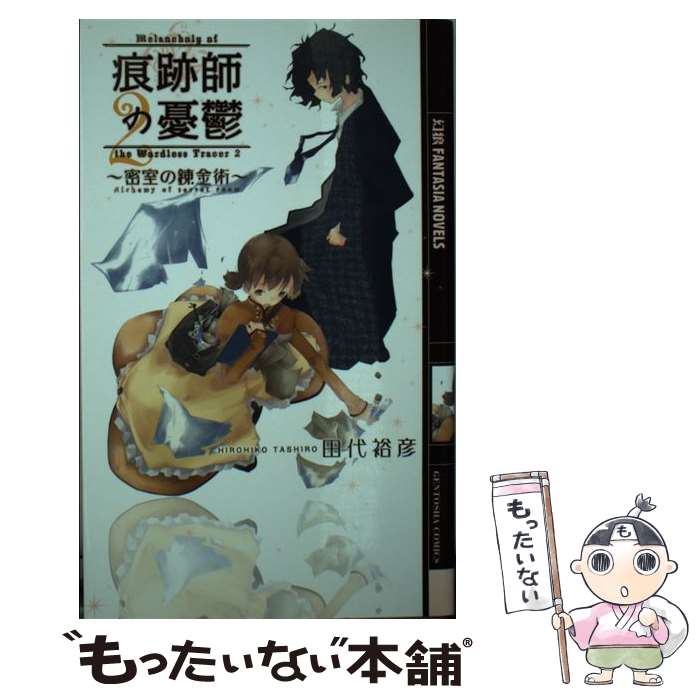 著者：田代 裕彦, 古夏 からす出版社：幻冬舎コミックスサイズ：単行本ISBN-10：4344820258ISBN-13：9784344820258■通常24時間以内に出荷可能です。※繁忙期やセール等、ご注文数が多い日につきましては　発送ま...