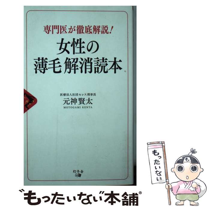 著者：元神 賢太出版社：幻冬舎サイズ：新書ISBN-10：434491208XISBN-13：9784344912083■通常24時間以内に出荷可能です。※繁忙期やセール等、ご注文数が多い日につきましては　発送まで48時間かかる場合がありま...