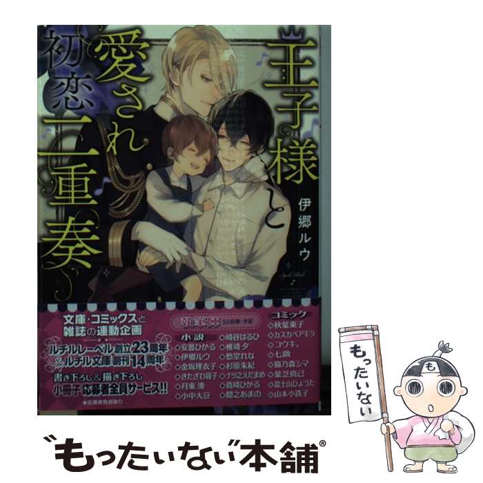 著者：伊郷 ルウ, サマミヤ アカザ出版社：幻冬舎コミックスサイズ：文庫ISBN-10：4344844734ISBN-13：9784344844735■こちらの商品もオススメです ● 王子様は甘やかしたがり / 櫛野ゆい / 幻冬舎コミック...