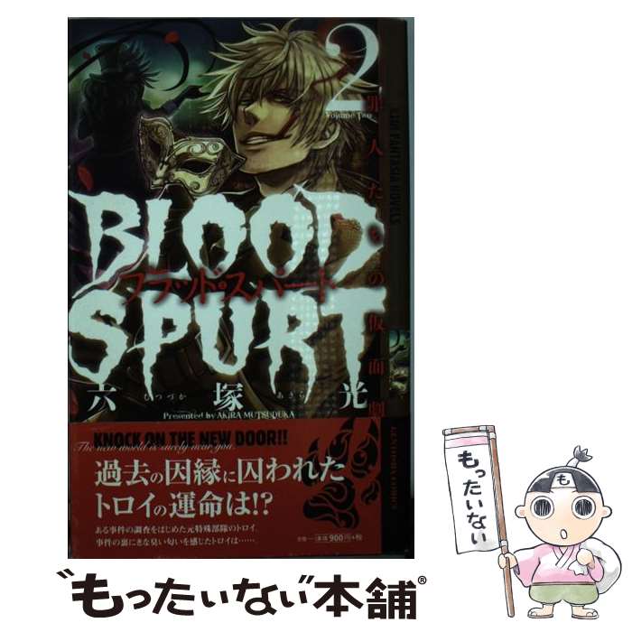 著者：六塚 光, オンダ カツキ出版社：幻冬舎コミックスサイズ：新書ISBN-10：4344822587ISBN-13：9784344822580■こちらの商品もオススメです ● ブラッド・スパート / 六塚 光, オンダ カツキ / 幻冬...