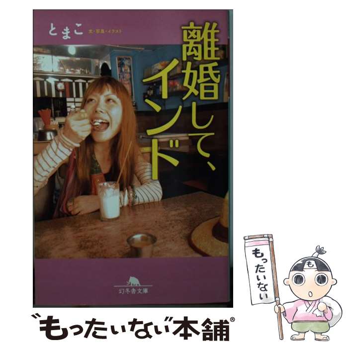 著者：とまこ出版社：幻冬舎サイズ：文庫ISBN-10：4344425731ISBN-13：9784344425736■こちらの商品もオススメです ● プチ生活保護のススメ / 大田 のりこ, 大山典宏/監修 / クラブハウス [単行本] ●...