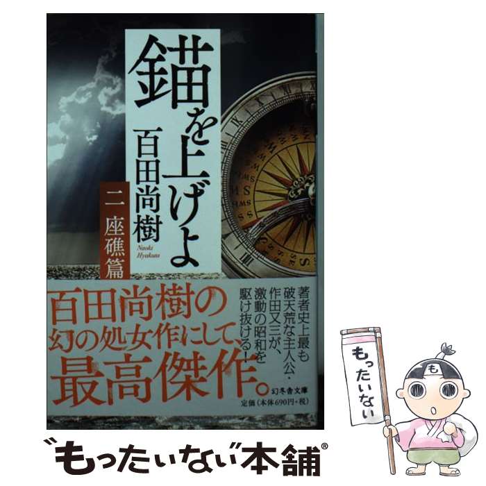 著者：百田 尚樹出版社：幻冬舎サイズ：ペーパーバックISBN-10：4344428994ISBN-13：9784344428997■こちらの商品もオススメです ● 影法師 / 百田 尚樹 / 講談社 [文庫] ● 海賊とよばれた男　上 / ...