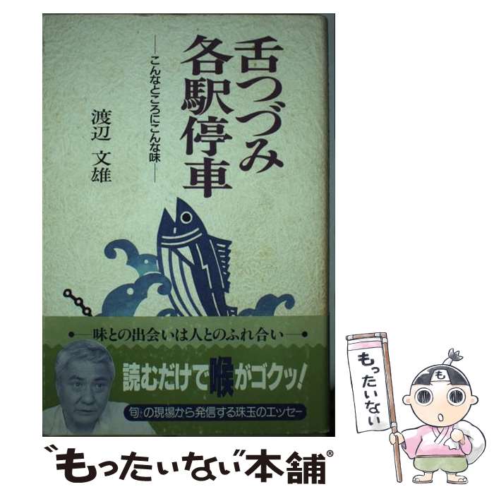 著者：渡辺 文雄出版社：主婦と生活社サイズ：単行本ISBN-10：4391114852ISBN-13：9784391114850■通常24時間以内に出荷可能です。※繁忙期やセール等、ご注文数が多い日につきましては　発送まで48時間かかる場合...