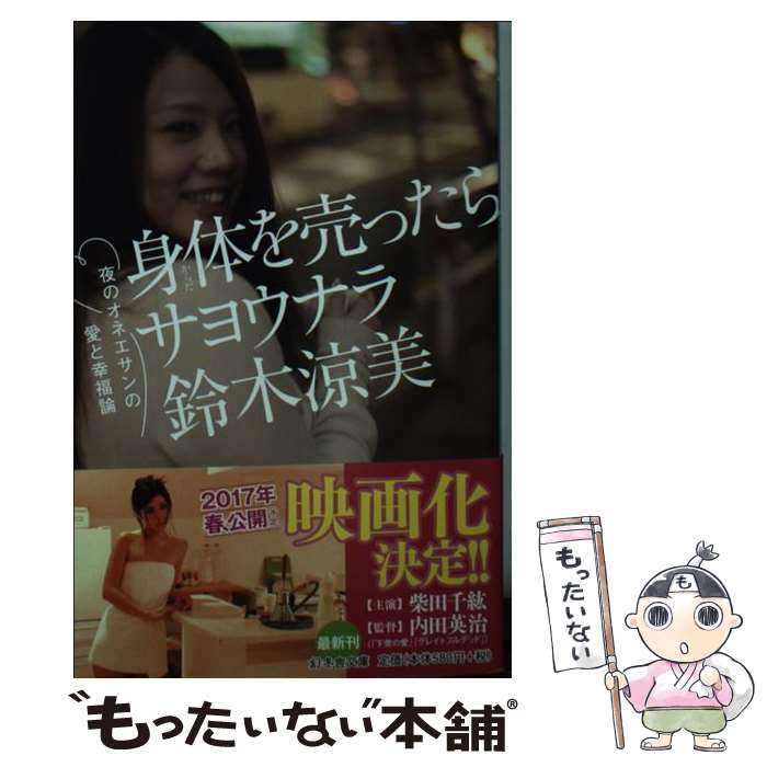 著者：鈴木 涼美出版社：幻冬舎サイズ：文庫ISBN-10：4344425510ISBN-13：9784344425514■こちらの商品もオススメです ● ロウソクの科学 / ファラデー, 三石 巌 / KADOKAWA [文庫] ● コワ～...
