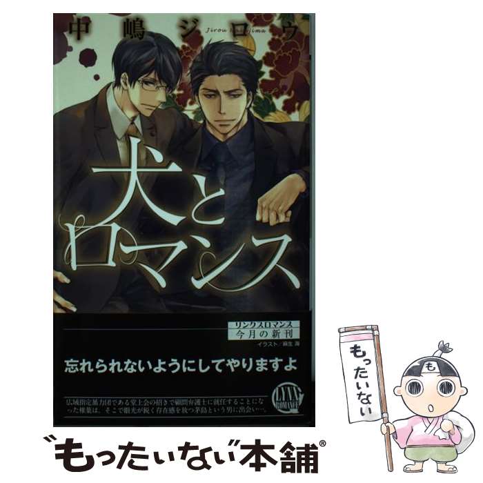 著者：中嶋 ジロウ, 麻生 海出版社：幻冬舎コミックスサイズ：新書ISBN-10：4344834267ISBN-13：9784344834262■こちらの商品もオススメです ● 愛を縛る十字架 / 藍生 有, 鵺 / 白泉社 [文庫] ■通...