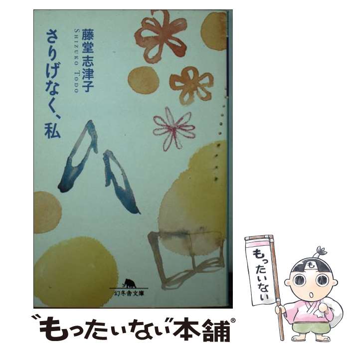 著者：藤堂 志津子出版社：幻冬舎サイズ：文庫ISBN-10：4344406613ISBN-13：9784344406612■こちらの商品もオススメです ● 絹のまなざし / 藤堂 志津子 / 朝日新聞出版 [単行本] ■通常24時間以内に出...