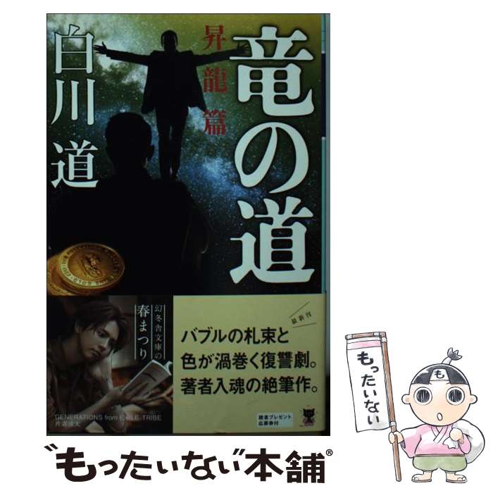著者：白川 道出版社：幻冬舎サイズ：文庫ISBN-10：4344425928ISBN-13：9784344425927■こちらの商品もオススメです ● 出口のない海 / 横山 秀夫 / 講談社 [文庫] ● 天国への階段（上） / 白川 道...