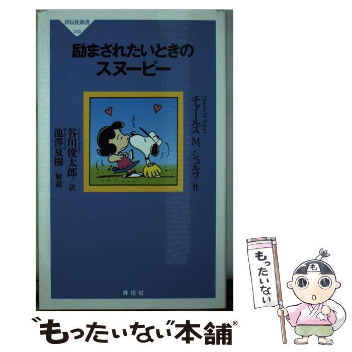 著者：チャールズ M. シュルツ, 谷川俊太郎出版社：祥伝社サイズ：新書ISBN-10：4396113455ISBN-13：9784396113452■こちらの商品もオススメです ● CD さくら / サザンオールスターズ / ビクターエン...